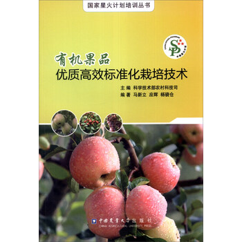 有机果品优质高效标准化栽培技术