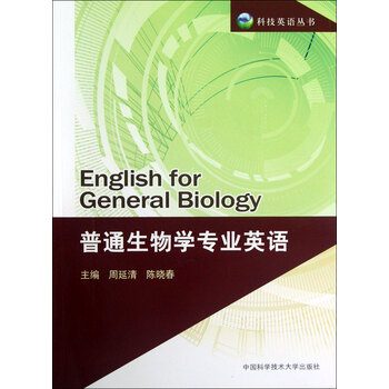 普通生物学专业英语/科技英语丛书