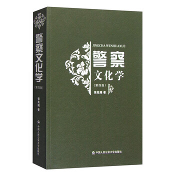 警察文化学（第四版）