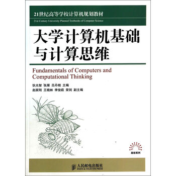 大学计算机基础与计算思维(21世纪高等学校计算机规划教材)/高校系列