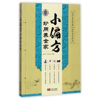 小偏方妙用养全家(实用版)