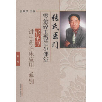 张氏医门零金碎玉微信小课堂第1集:张炳厚讲中药临床应用与鉴别