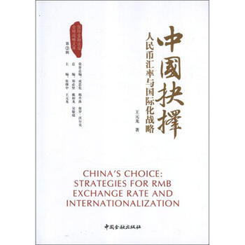 中国抉择:人民币汇率与国际化战略