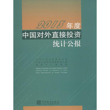 2013年度中国对外直接投资统计公报