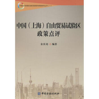 中国(上海)自由贸易试验区政策点评(1)