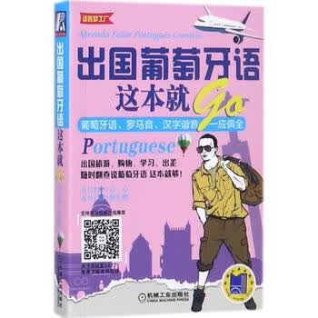出国葡萄牙语这本就GO