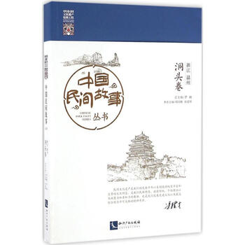 中国民间故事丛书浙江温州·洞头卷