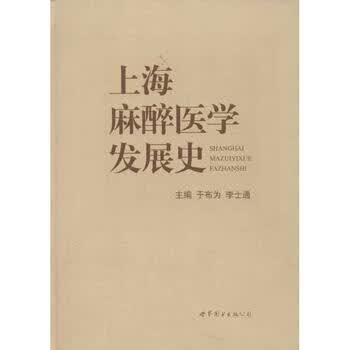 上海麻醉医学发展史