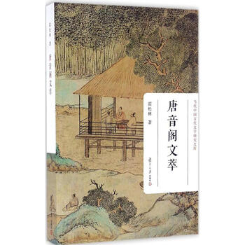唐音阁文萃