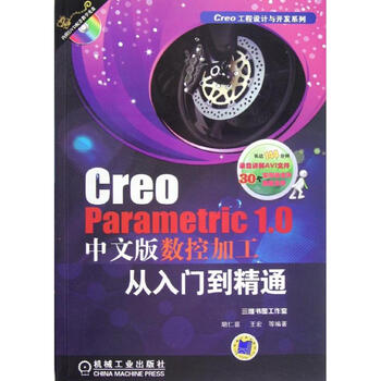 Creo Parametric 1.0中文版数控加工从入门到精通