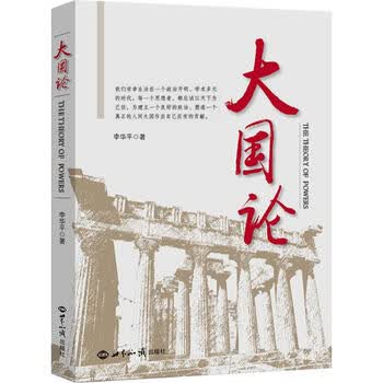 大国论