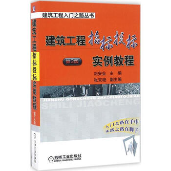 建筑工程招标投标实例教程(第2版)
