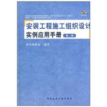 安装工程施工组织设计实例应用手册(第2版)