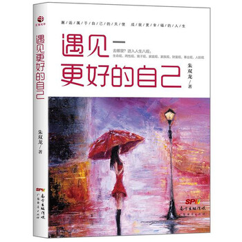 遇见更好的自己 朱双龙 著 成功经管 励志 都市身心灵修行课自我实现心灵与修养职场励志情感
