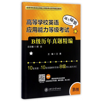 高等学校英语应用能力等级考试B级历年真题精编(高等学校英语应用能力等级考试系列精品
