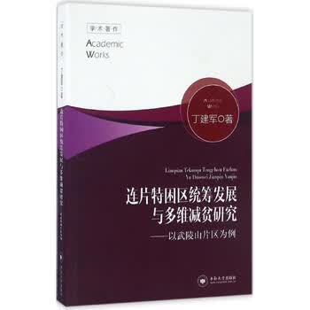 连片特困区统筹发展与多维减贫研究