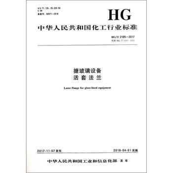 搪玻璃设备 活套法兰/中国化工行业标准