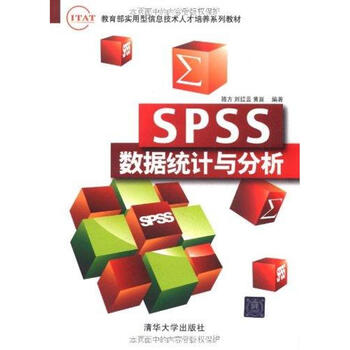 SPSS数据统计与分析 IT&AT实用型信息技术人才培养系列教材