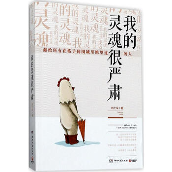 我的灵魂很严肃