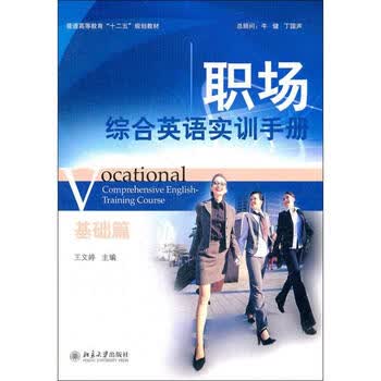 职场综合英语实训手册
