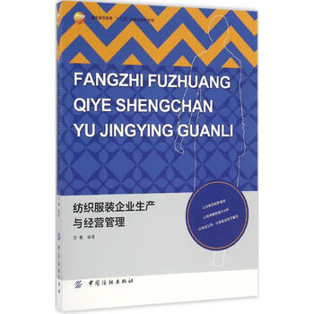 纺织服装企业生产与经营管理