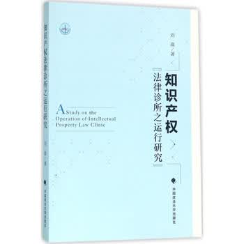 知识产权法律诊所之运行研究