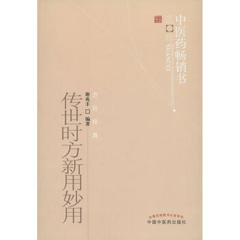传世时方新用妙用
