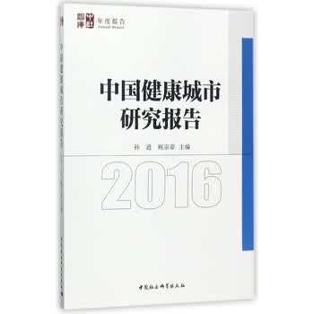 中国健康城市研究报告(2016)