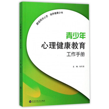 青少年心理健康教育工作手册