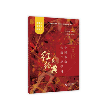 红色经典：中国革命传统作品学习