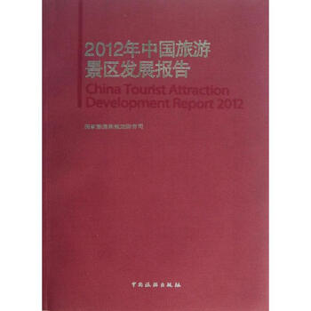 2012年中国旅游景区发展报告