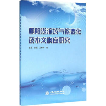 鄱阳湖流域气候变化及水文响应研究
