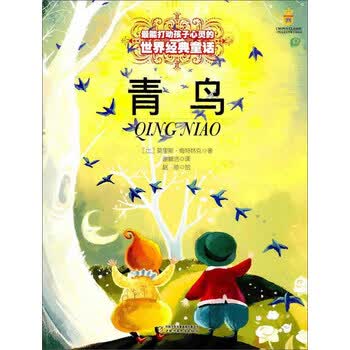 打动孩子心灵的世界经典：青鸟