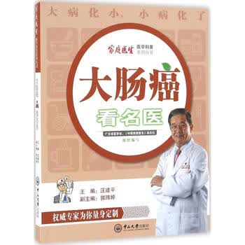 大肠癌看名医