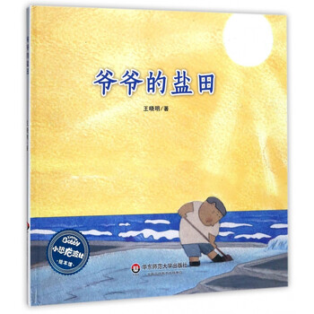 爷爷的盐田(精)