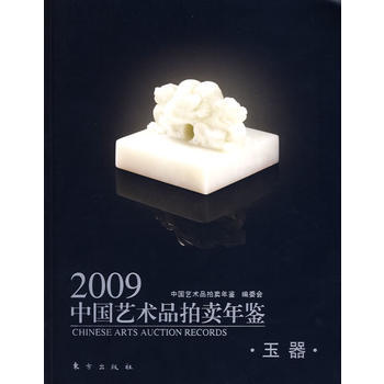 2009中国艺术品拍卖年鉴：玉器 9787506035286