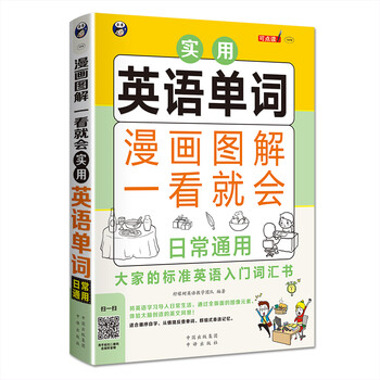  实用英语单词 日常通用9787500154242