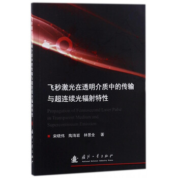 正版 飞秒激光在透明介质中的传输与超连续光辐射特性9787118115062
