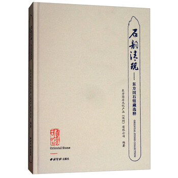 石韵清玩：东方国石馆藏选粹