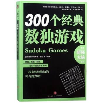 300个经典数独游戏/练就超强大脑系列