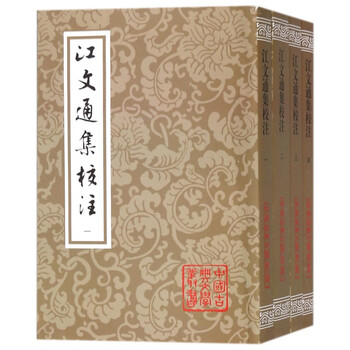 江文通集校注(共4册)/中国古典文学丛书