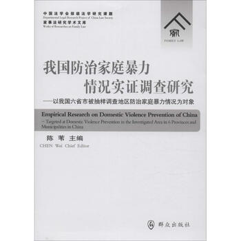 我国防治家庭暴力情况实证调查研究