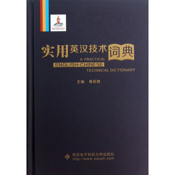 实用英汉技术词典(精)