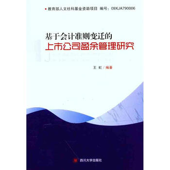 基于会计准则变迁的上市公司盈余管理研究