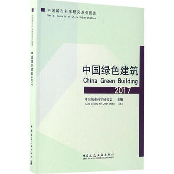 中国绿色建筑2017