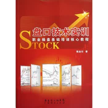 盘口技术实训:职业操盘基础培训核心教程