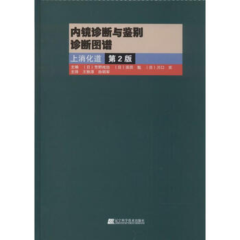 内镜诊断与鉴别诊断图谱(第2版)