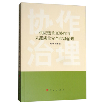 供应链垂直协作与果蔬质量安全市场治理