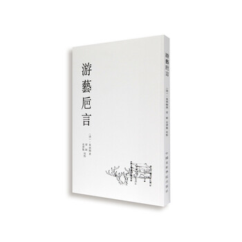 遊藝巵言