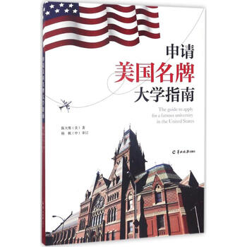申请美国名牌大学指南